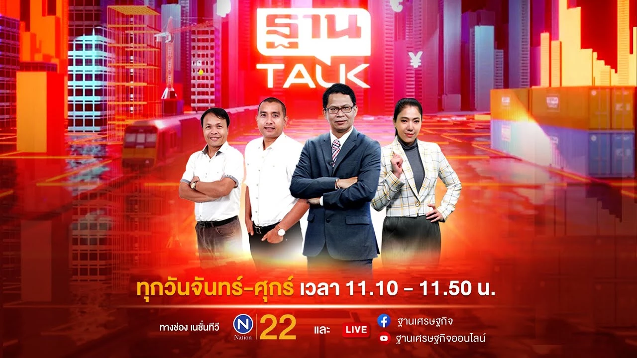 ฐานทอล์ค | THANTALK ON TV | [LIVE] | 11/10/65