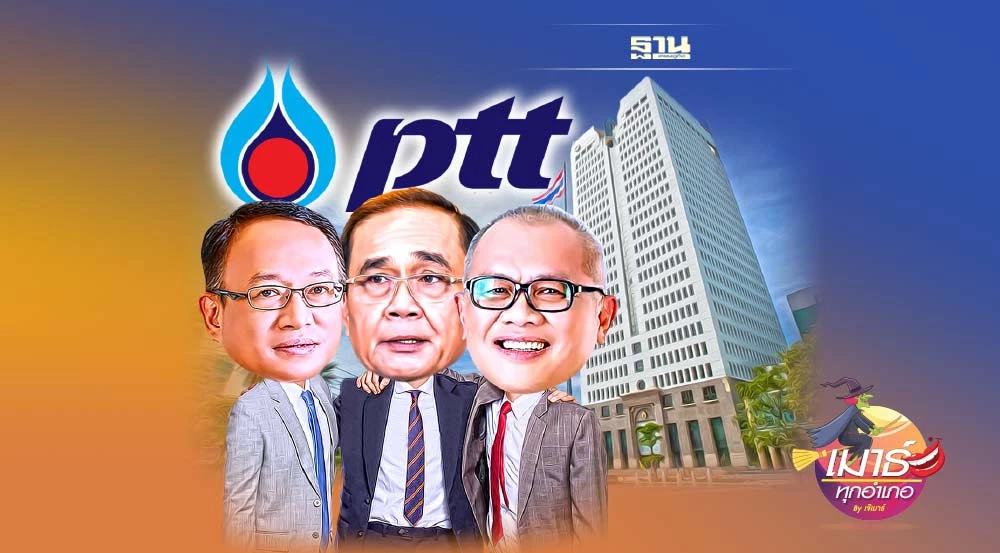 สยบศึก PTT