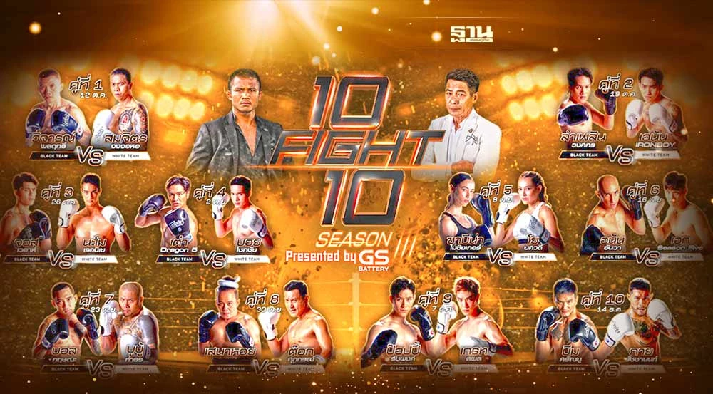 10 Fight 10 ล่าสุด : คู่ที่ 2 ถ่ายทอดสดช่องไหน ใครขึ้นเวทีชกมวยอ่านที่นี่