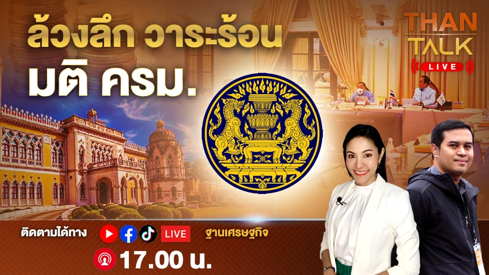 ฐานทอล์ค | THANTALK LIVE | [LIVE] | 15/11/65