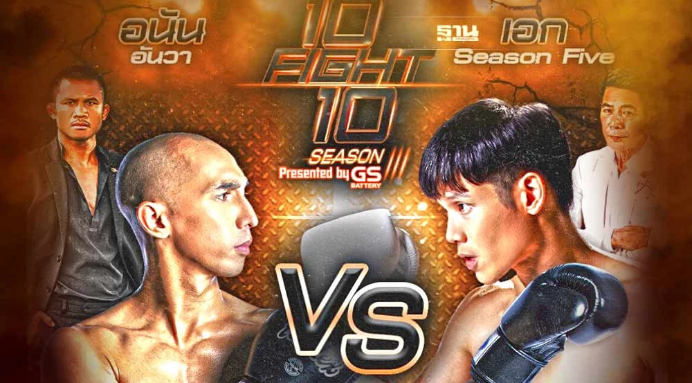 ถ่ายทอดสด 10 Fight 10 ซีซัน 3 “คู่ที่ 6 " เวิร์คพอยท์ ถ่ายทอดกี่โมงเช็ค ...