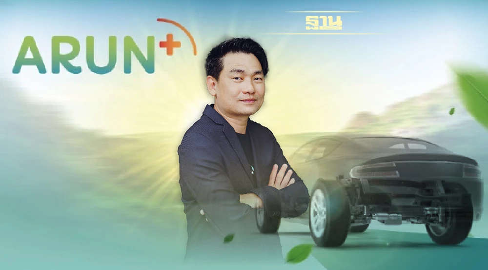เปิดแผนธุรกิจ ARUN + สร้าง Ecosystem ผลักดันไทยสู่ผู้นำด้านยานยนต์ไฟฟ้าโลก