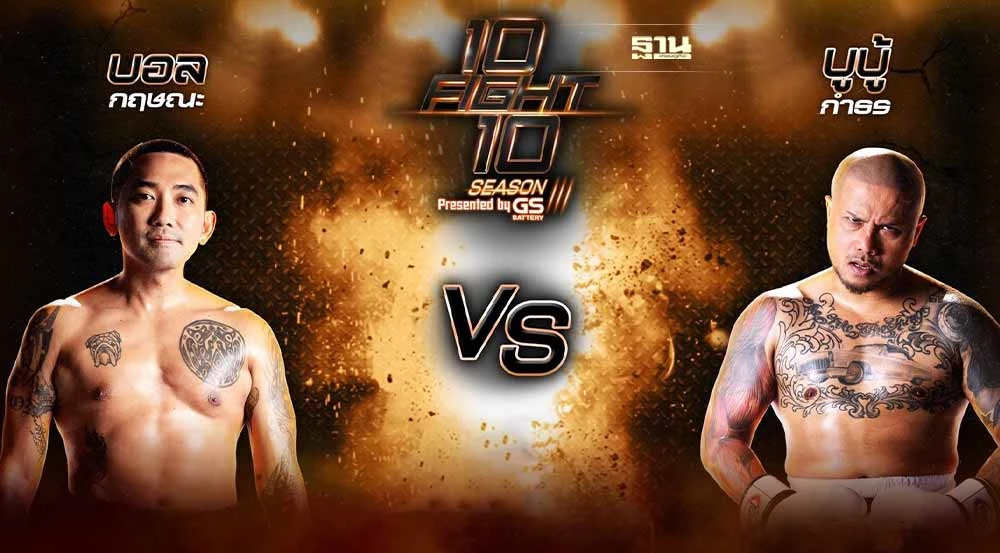 10 Fight 10 season 3 ถ่ายทอดสดกี่โมงวันนี้ 23 พฤศจิกายน ใครขึ้นชกกับใคร