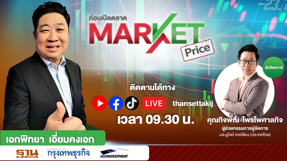 ก่อนเปิดตลาด | MARKET PRICE | [LIVE] | 03/11/65