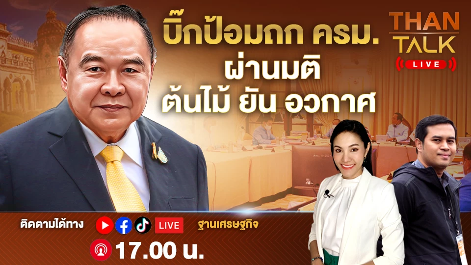 ฐานทอล์ค | THANTALK LIVE | [LIVE] | 13/12/65