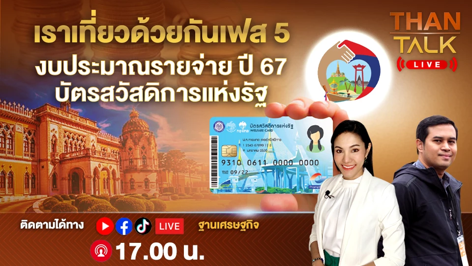 ฐานทอล์ค | THANTALK LIVE | [LIVE] | 27/12/65