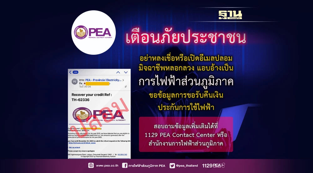PEA เตือนประชาชน อย่าหลงเชื่อหรือเปิดอีเมลปลอม