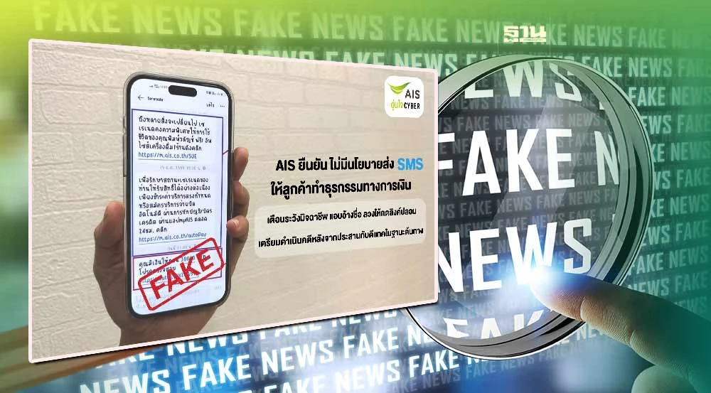 AIS ยัน Serenade ไม่มีนโยบายส่ง SMS ให้ลูกค้าทำธุรกรรมการเงิน