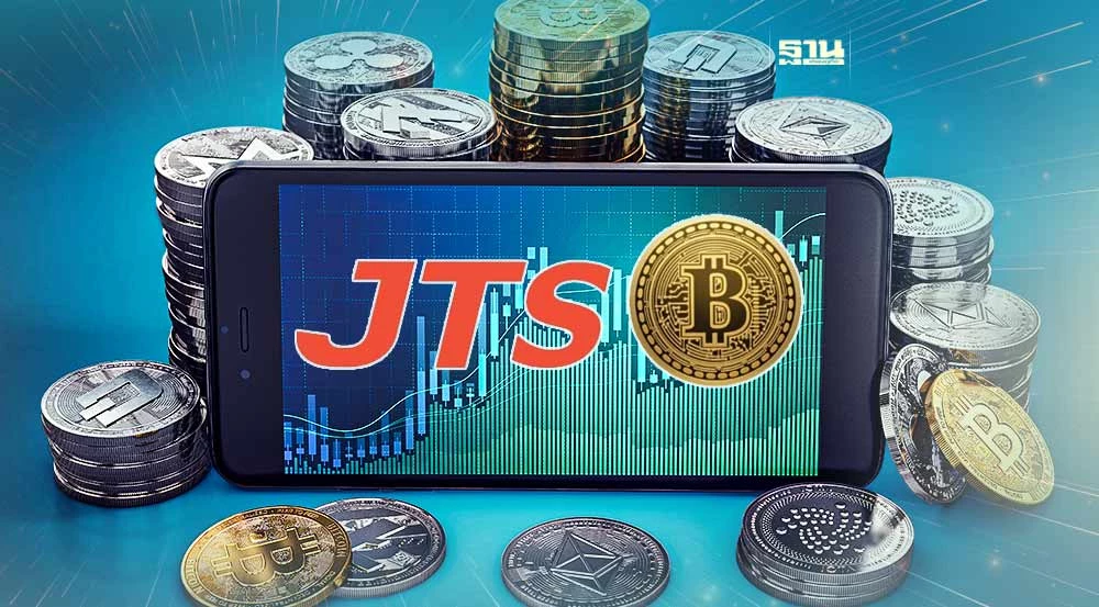 JTS โดนขังอีกรอบ 2 ตลท. ต่อเวลาแคชบาลานซ์ ถึง 1 ก.พ. 66