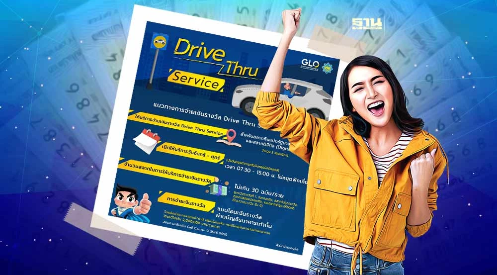 เริ่มวันนี้ ถูกลอตเตอรี่ ขึ้นเงินรางวัลแบบ Drive Thru Service เช็คเลย