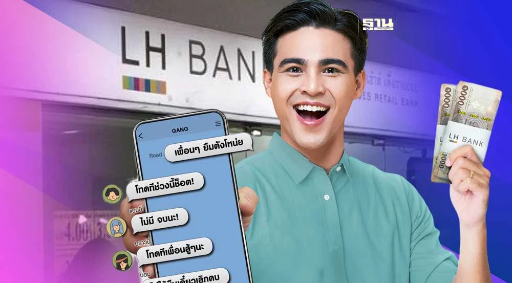 LH BANK กางแผน 5ปีดันพอร์ตสินเชื่อดิจิทัล"Happy Cash" แตะ2หมื่นล้าน