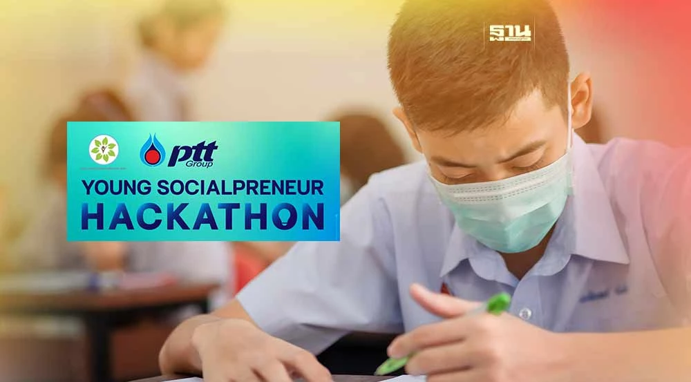 ปตท. จัดโครงการ “สานพลัง x PTT Group Young Socialpreneur Hackathon”