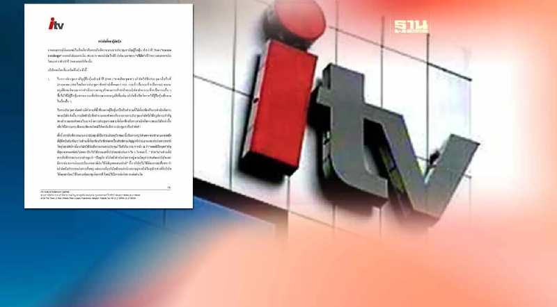อดีต บก.ข่าวไอทีวี เคลื่อนไหวหลังเห็น หนังสือชี้แจงผู้ถือหุ้น ITV
