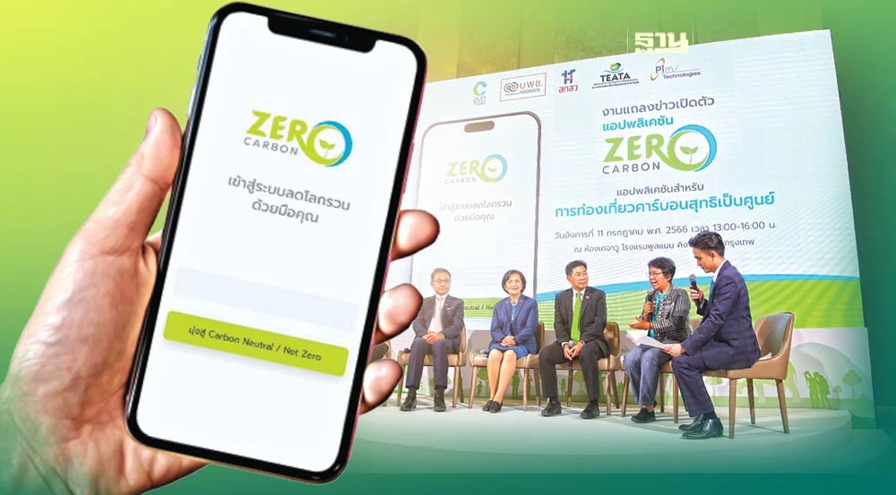 สกสว. จับมือพันธมิตร เปิดตัวแอป “ZERO CARBON”