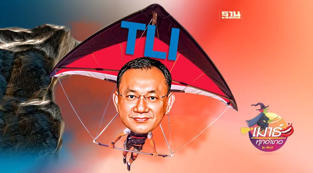 TLI ใกล้จะหลุดดอย