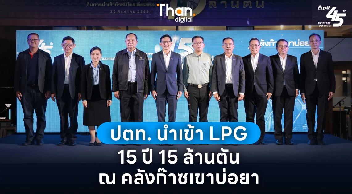 ปตท. นำเข้า LPG 15 ปี 15 ล้านตัน ณ คลังก๊าซเขาบ่อยา