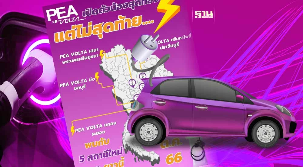 PEA VOLTA เปิด 5 สถานีชาร์จ ต้อนรับหยุดยาว