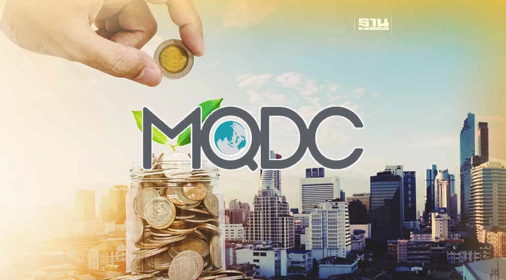 MQDC ประกาศเพิ่มทุน 2.5 พันล้านบาท