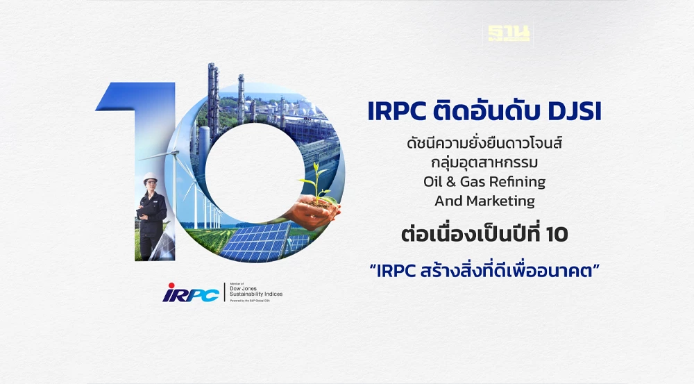 IRPC ติดอันดับดัชนีความยั่งยืนโลก DJSI ต่อเนื่องปีที่ 10
