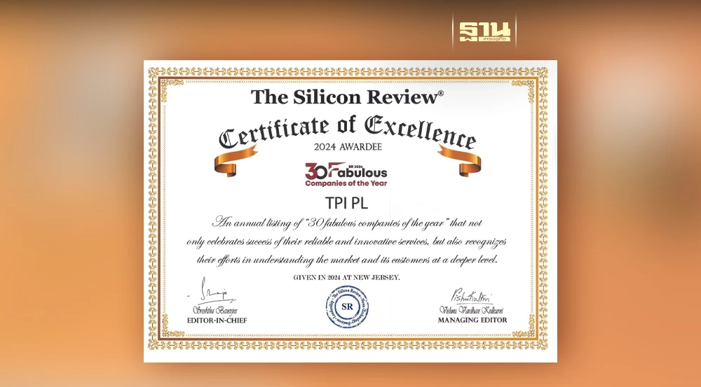 TPIPL ได้รับใบประกาศรับรองความเป็นเลิศ “30 บริษัทยอดเยี่ยมแห่งปี”