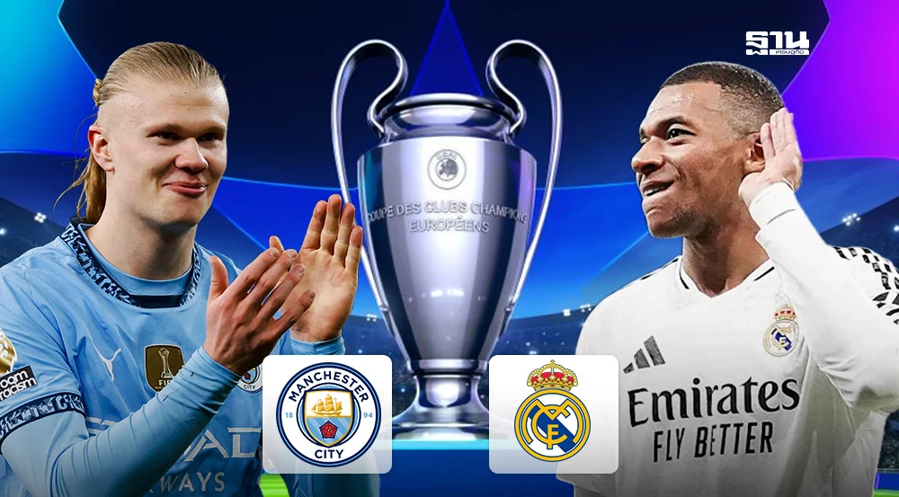 ถ่ายทอดสด “แมนซิตี้ vs เรอัล มาดริด” ดูบอลสดวันนี้ตี 3 UCL รอบ 16 ทีม
