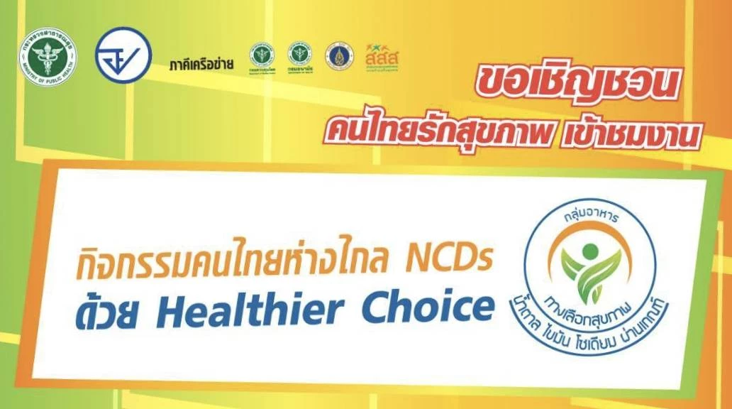 อย. ชวนคนไทยห่างไกล NCDs ด้วย Healthier Choice 23 มี.ค. 68