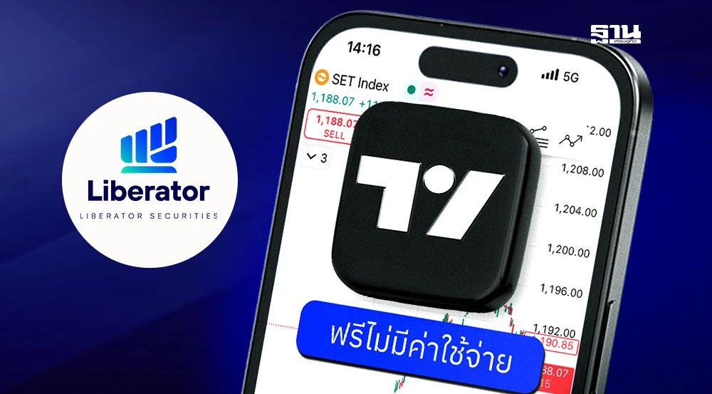 ฟีเจอร์ใหม่ สำหรับนักลงทุน "Liberator x TradingView" เทรดสะดวกกว่าที่เคย
