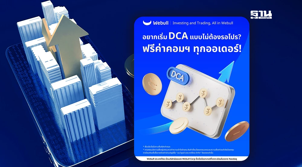 เริ่มลงทุน DCA หุ้นสหรัฐฯ กับ Webull ฟรีค่าคอมฯ ทุกออเดอร์ ไม่มีขั้นต่ำ