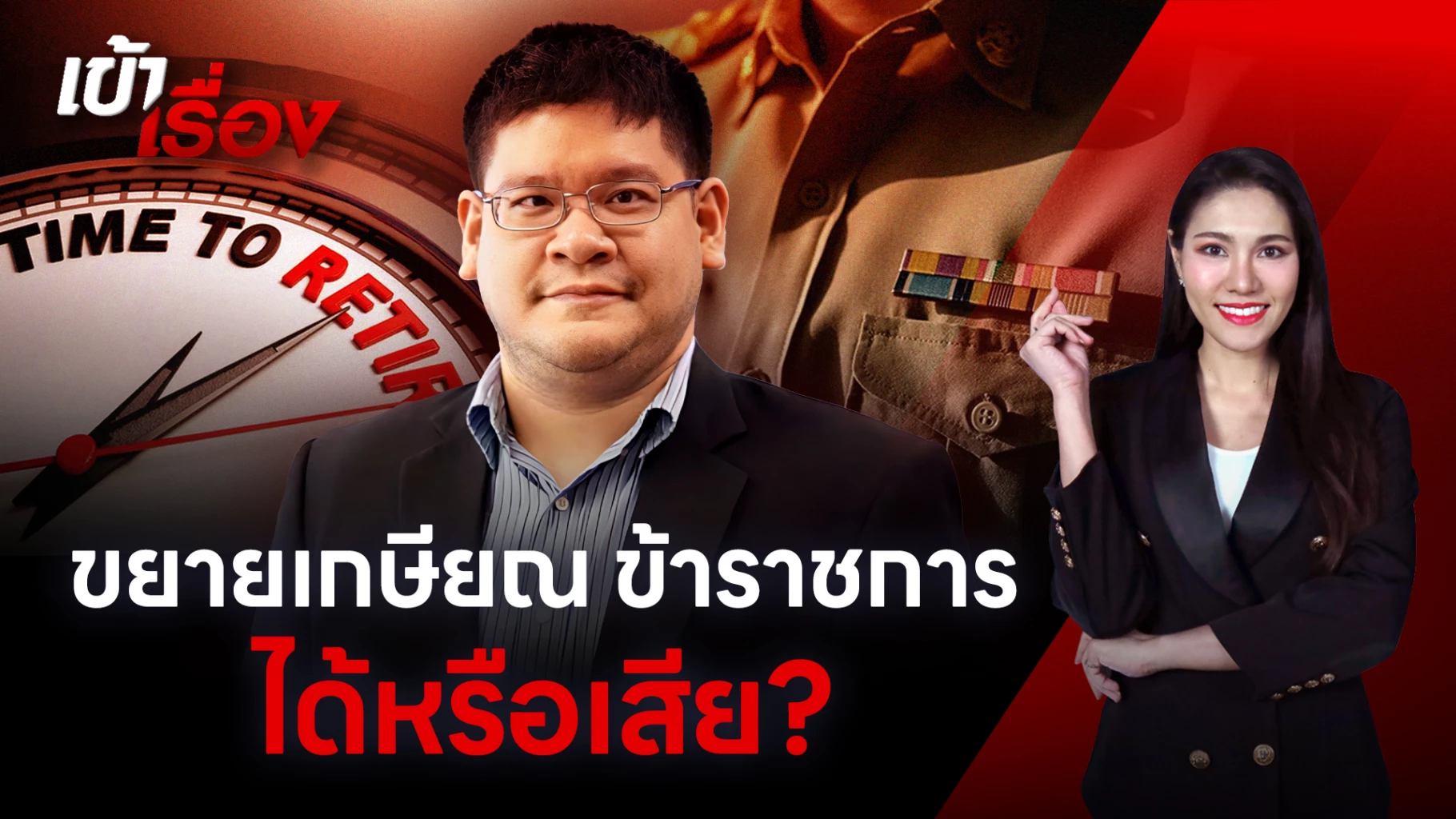 TDRI ห่วง"ขยายเกษียณ ขรก." ซ้ำเติมการคลัง แนะเร่งแก้ภาคเอกชนก่อน